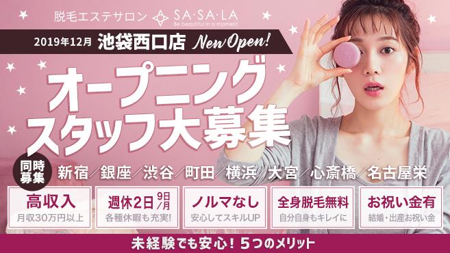 SASALA(ササラ) 名古屋栄店(エステ・エステティシャン)の正社員求人募集 | 美容の求人ならビアーレ